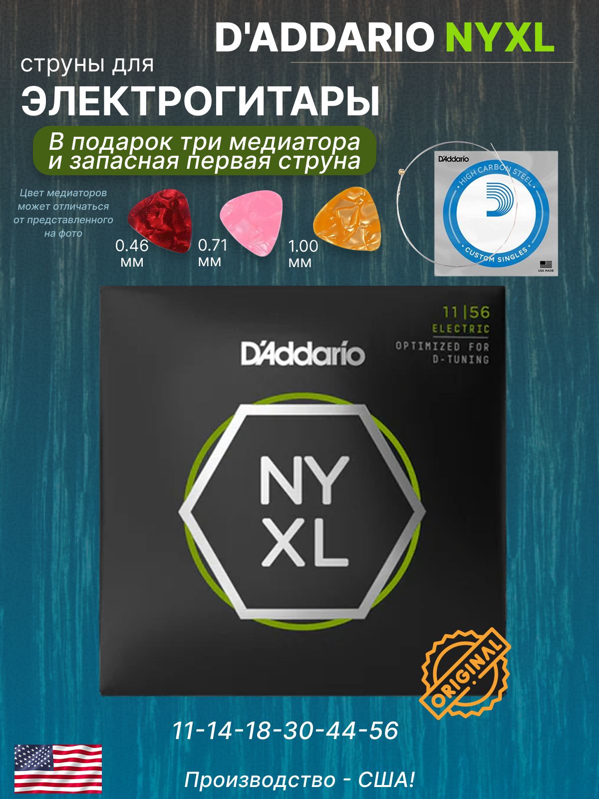 Струны для электрогитары D'Addario NYXL1156. Три медиатора и запасная струна в подарок