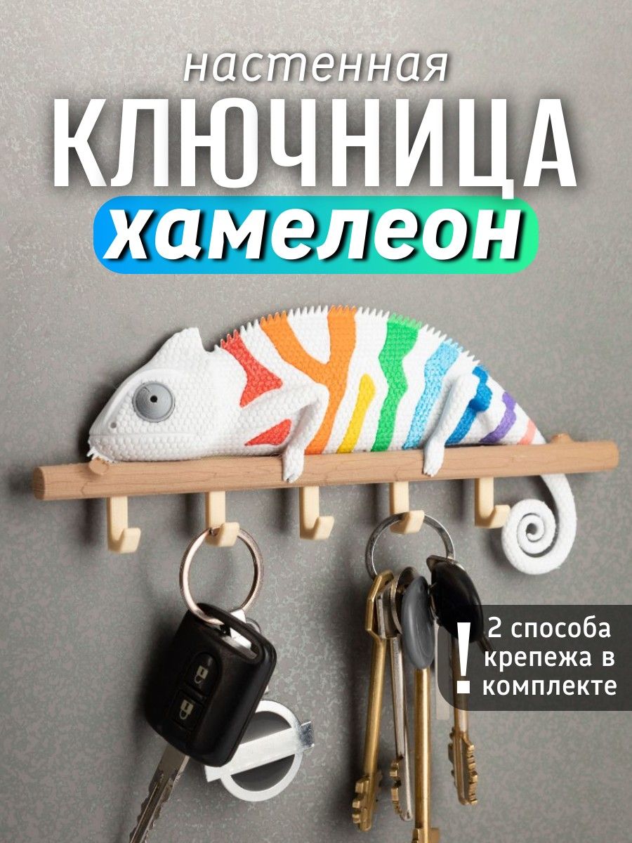 Ключница настенная в прихожую без сверления белый хамелеон