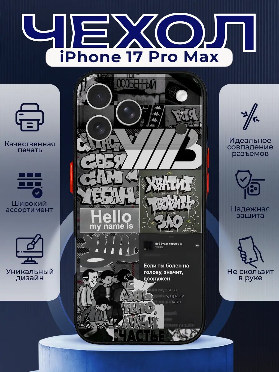 Чехол на IPHONE 17 PRO MAX силиконовый с принтом уннв калаж