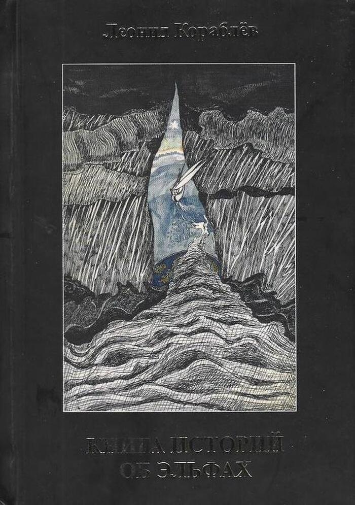Книга историй об эльфах