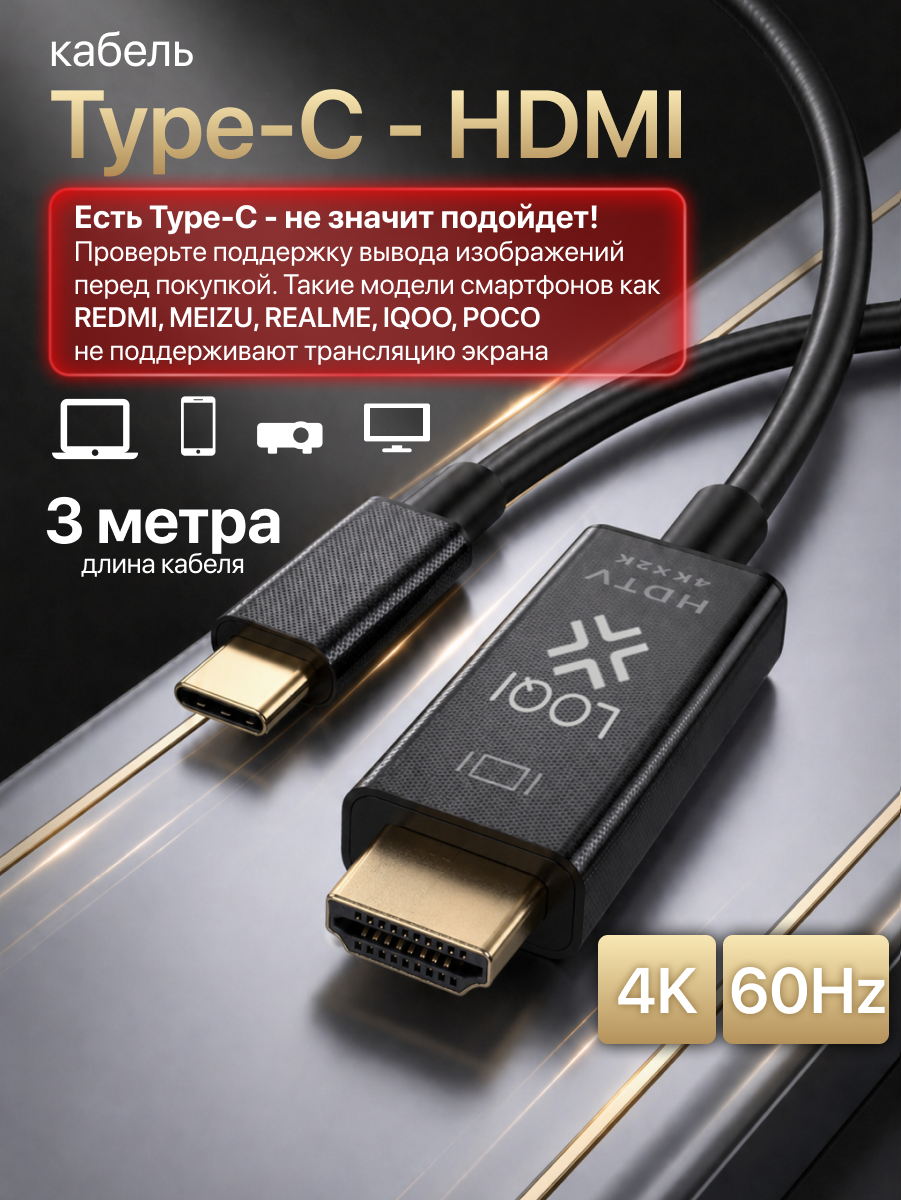 Type C - HDMI кабель LOQI 3 метра для телефона, ноутбука, телевизора