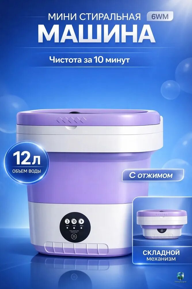 Портативная компактная складная стиральная машинка мини автомат с отжимом