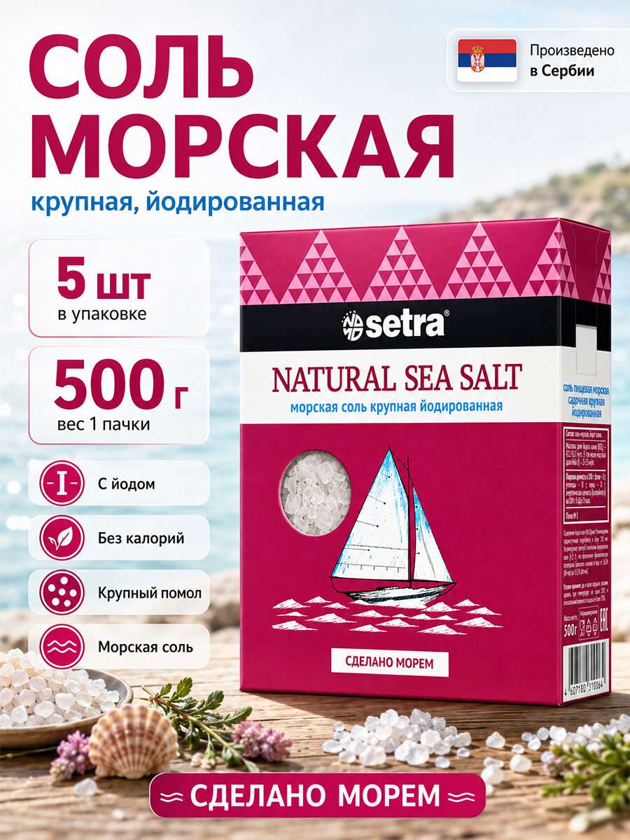 Соль морская крупная йодированная Setra, 500 г х 5 шт