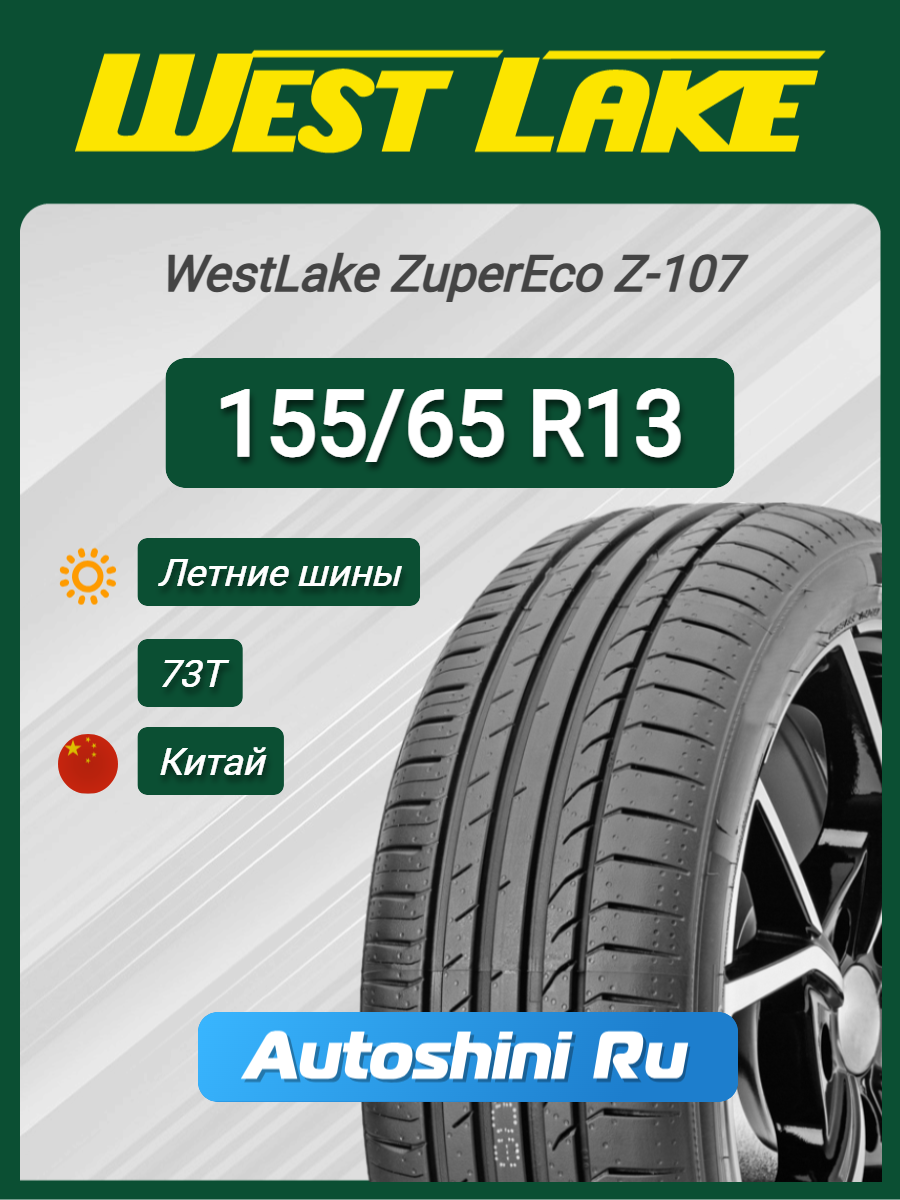 Шины летние WestLake ZuperEco Z-107 155/65 R13 73T