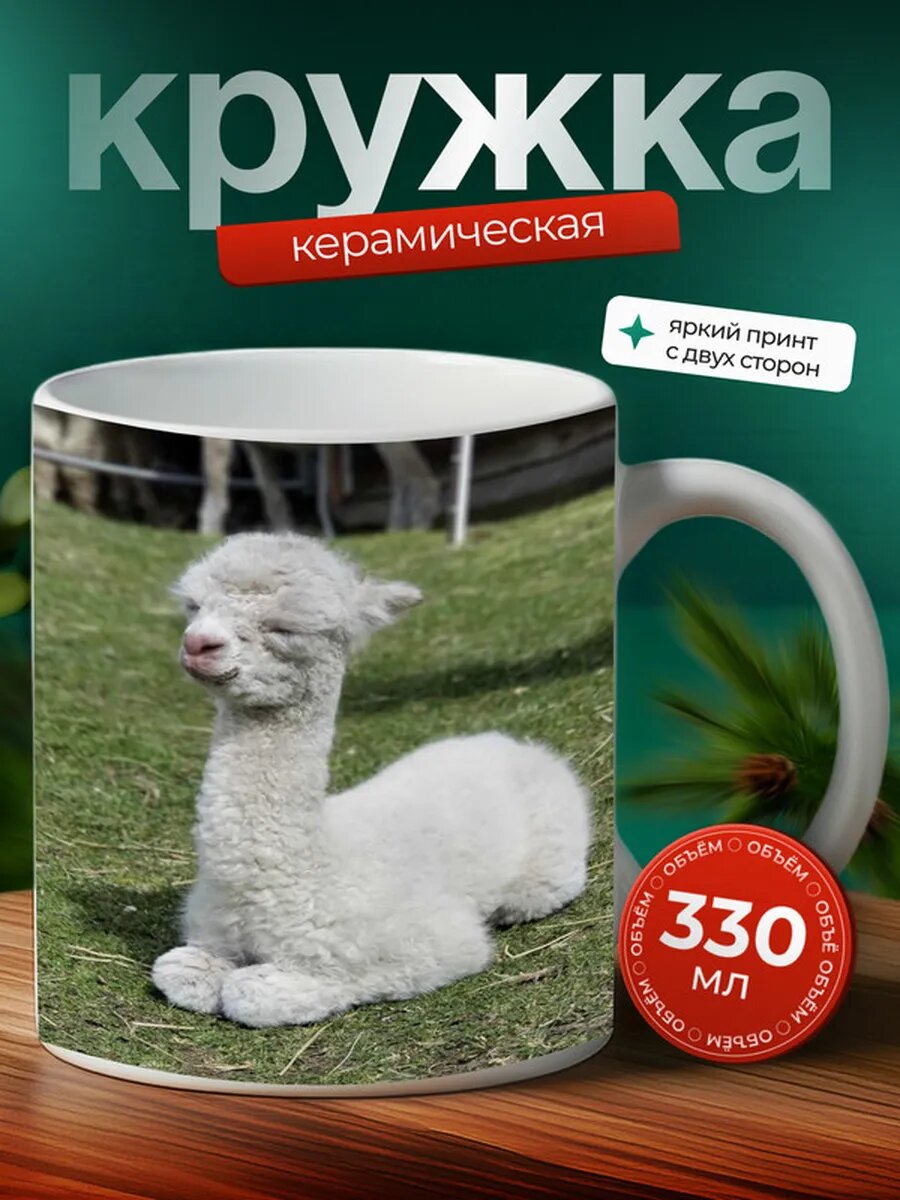 Кружка Лама животное 17,