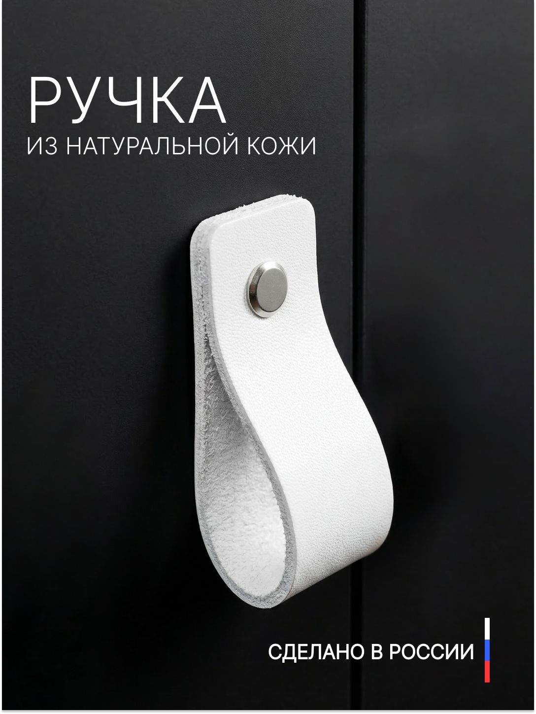 Кожаная ручка для мебели / Мебельная фурнитура из натуральной кожи / Ручка-петля, Белый цвет, 1 шт