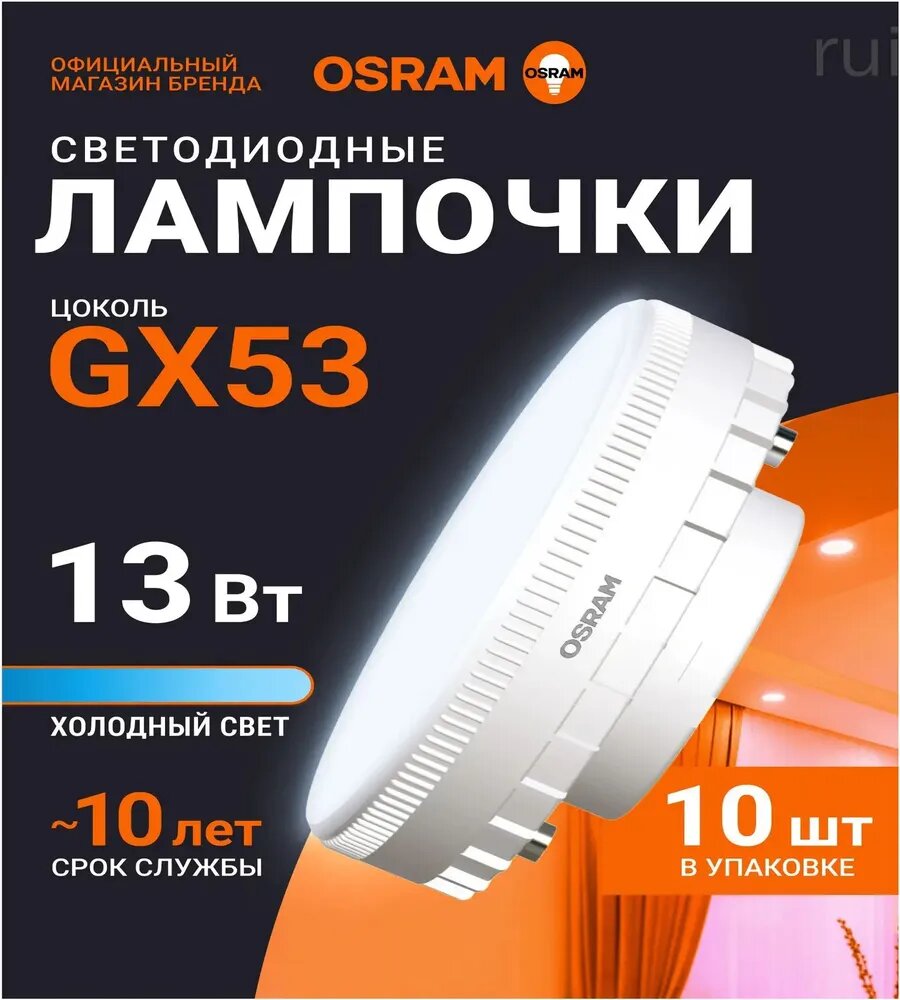 OSRAM Лампочка, Цоколь: GX53, 13 Вт, Светодиодная, 10 шт.