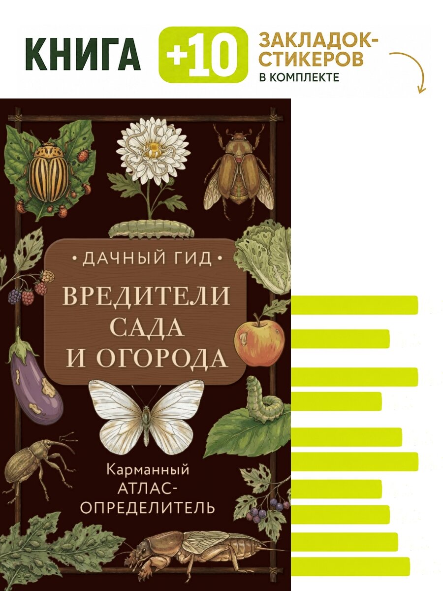 Вредители сада и огорода. Карманный атлас-определитель. Комплект: книга + 10 закладок-стикеров