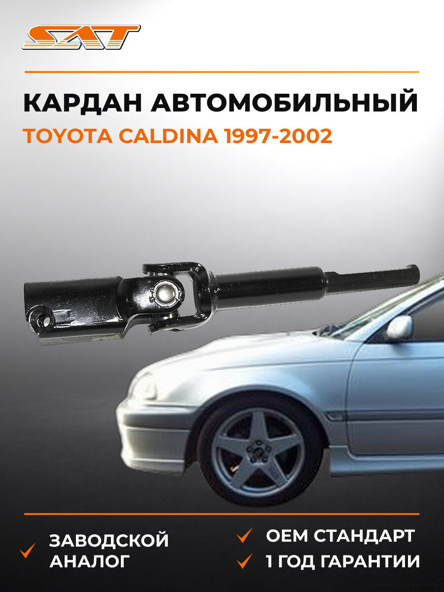 Кардан рулевой нижний SAT ST4526020441 Тойота Калдина Toyota Caldina 1997-2002