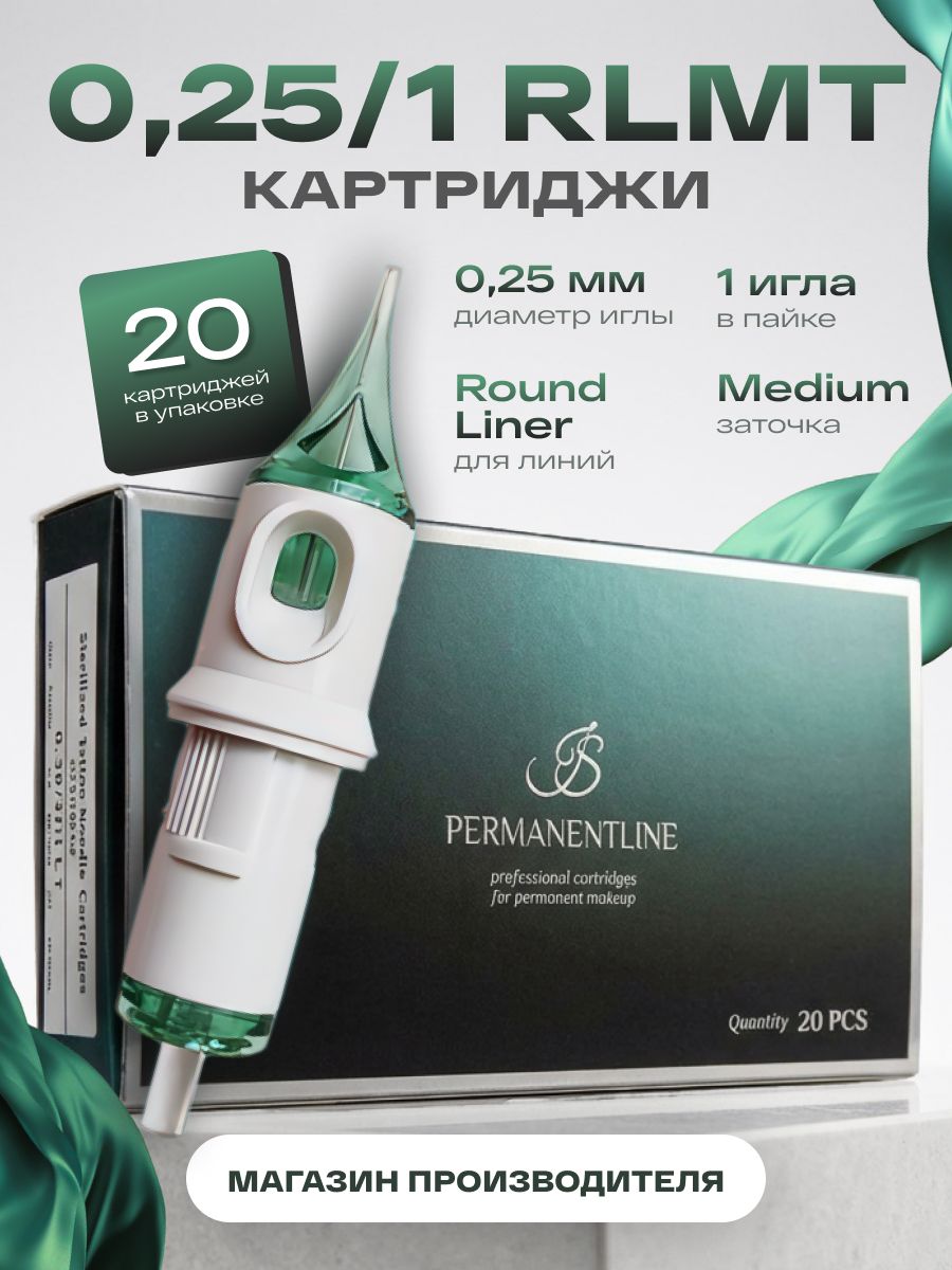 Картриджи Permanentline для перманентного макияжа, татуажа Permanentline 0,25/1 RLMT 20 шт/уп