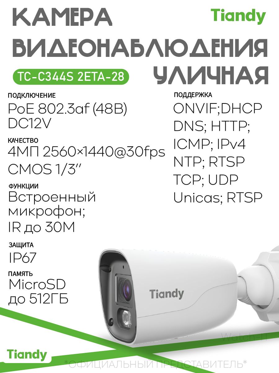 Камера видеонаблюдения уличная Tiandy TC-C344S 2ETA-28 с LED подсветкой и картой памяти