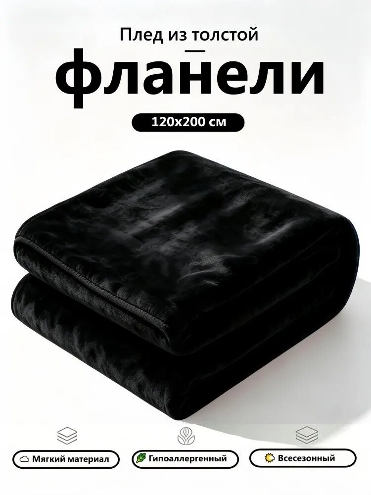 Плед 120x200 см фланель двусторонний черный
