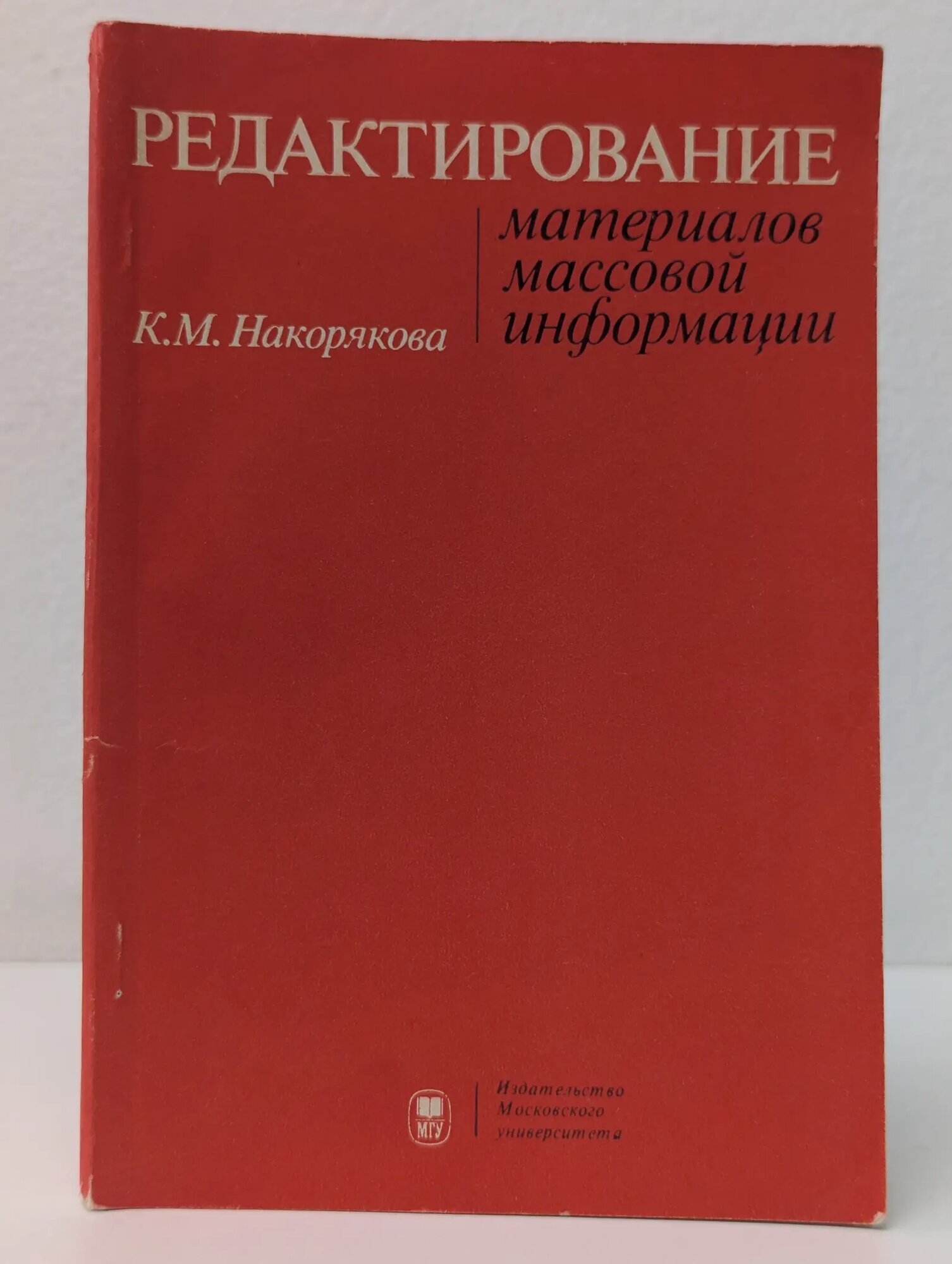 Редактирование материалов массовой информации Накорякова Ксения Михайловна 1982