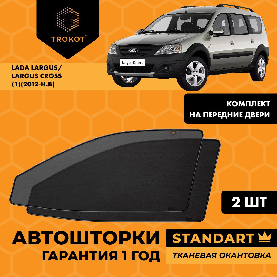 Автошторки на магнитах каркасные STANDART для LADA LARGUS/LARGUS CROSS (1) (2012-н. в) Лада Ларгус Кросс Универсал Комплект на передние двери, Съемная тонировка трокот