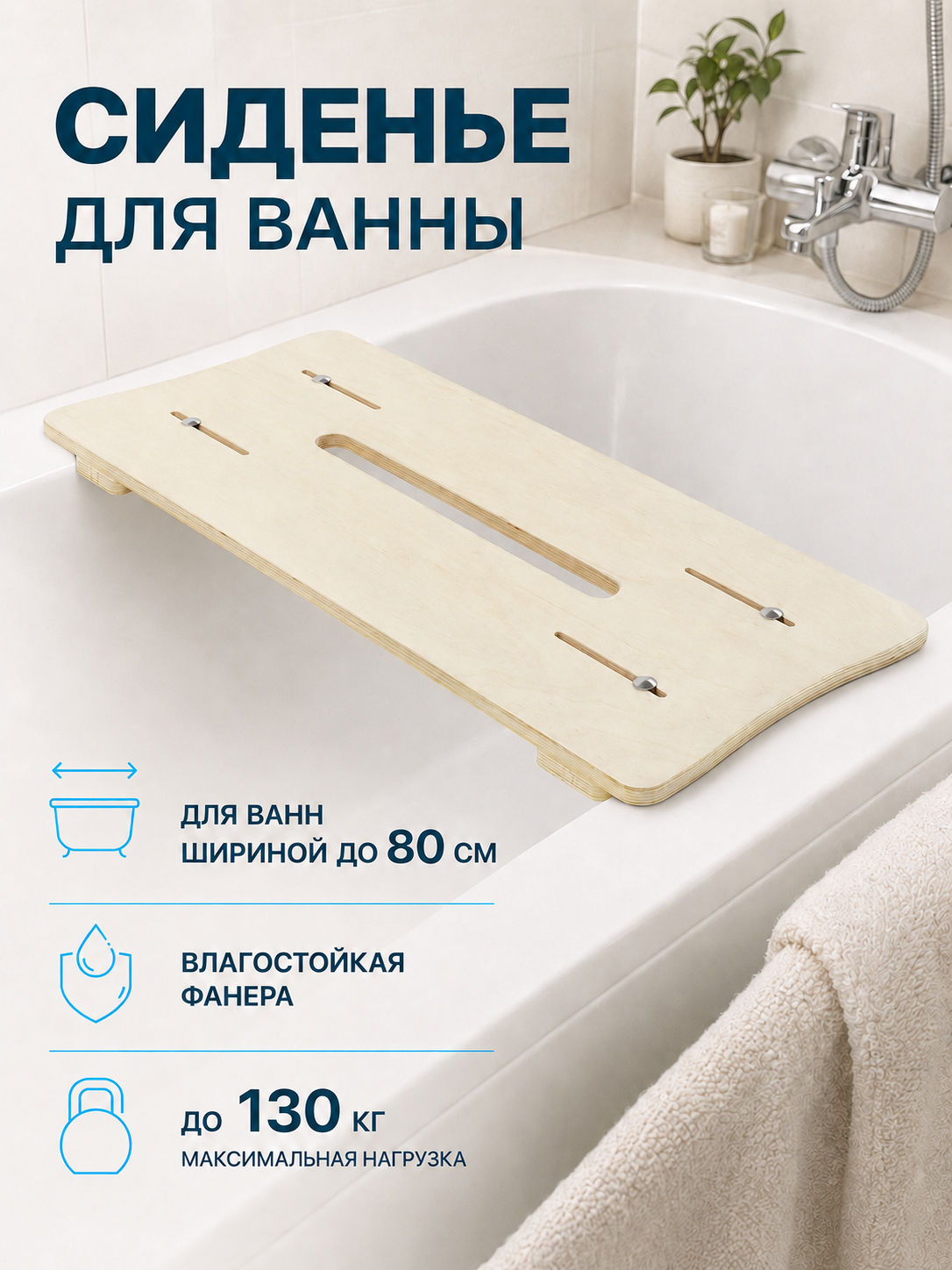 Сиденье для ванной регулируемое, 80 см.