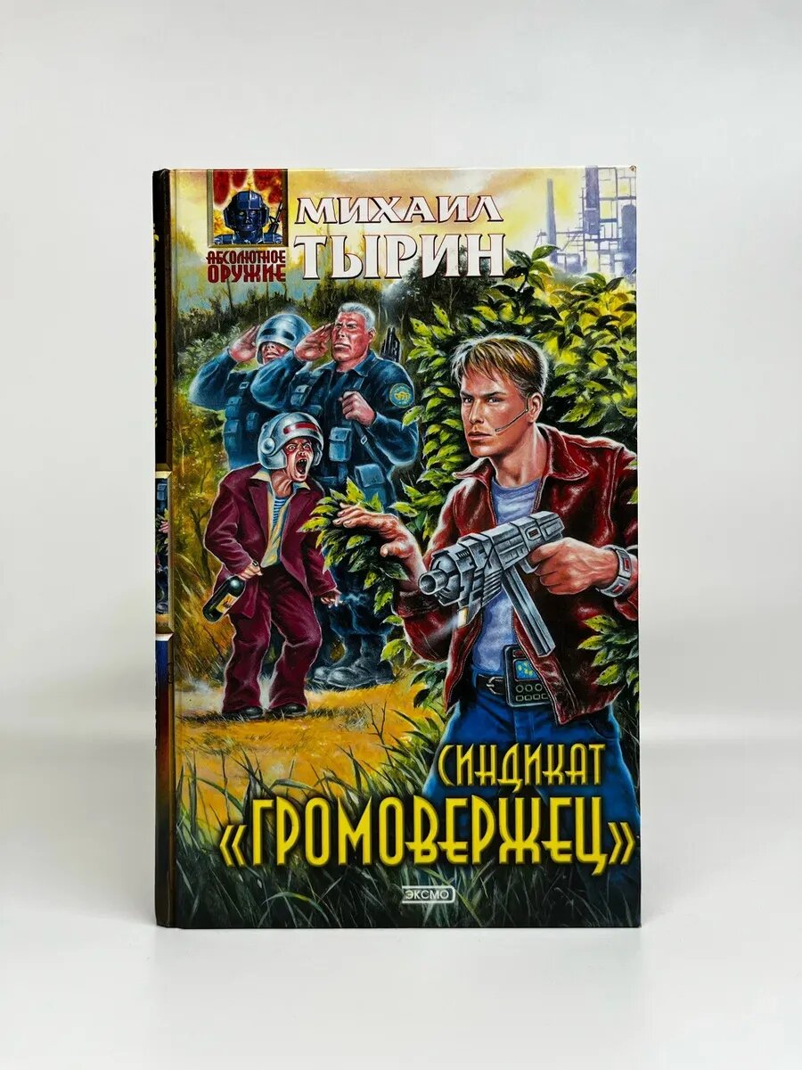 Михаил Тырин. Абсолютное оружие. Синдикат "Громовержец"