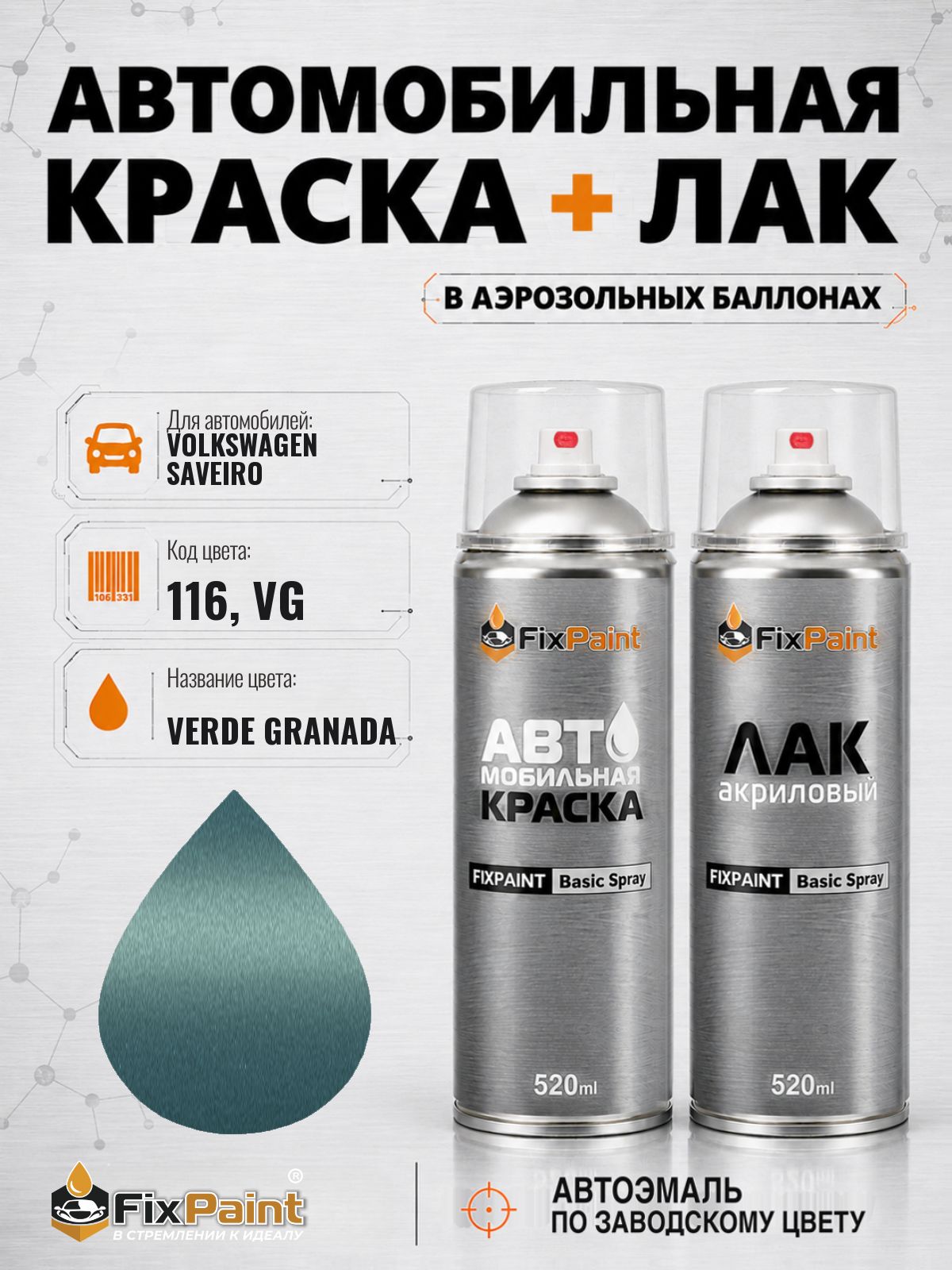 Краска и лак для VOLKSWAGEN SAVEIRO, код 116, VG, VERDE GRANADA, автомобильная эмаль базовая и акриловый глянцевый лак FixPaint в аэрозольных баллонах 520 мл