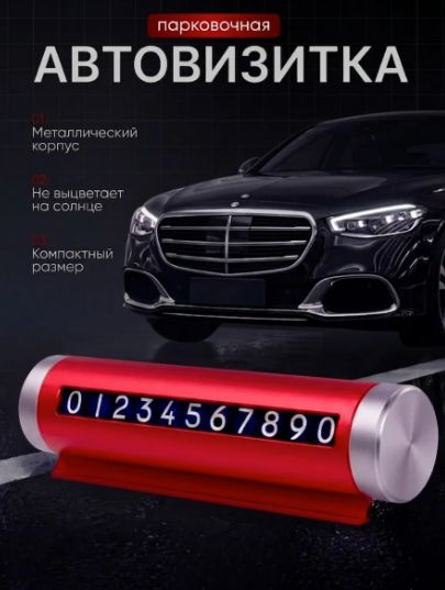 Парковочная автовизитка с номером телефона на торпеду автомобиля, в машину