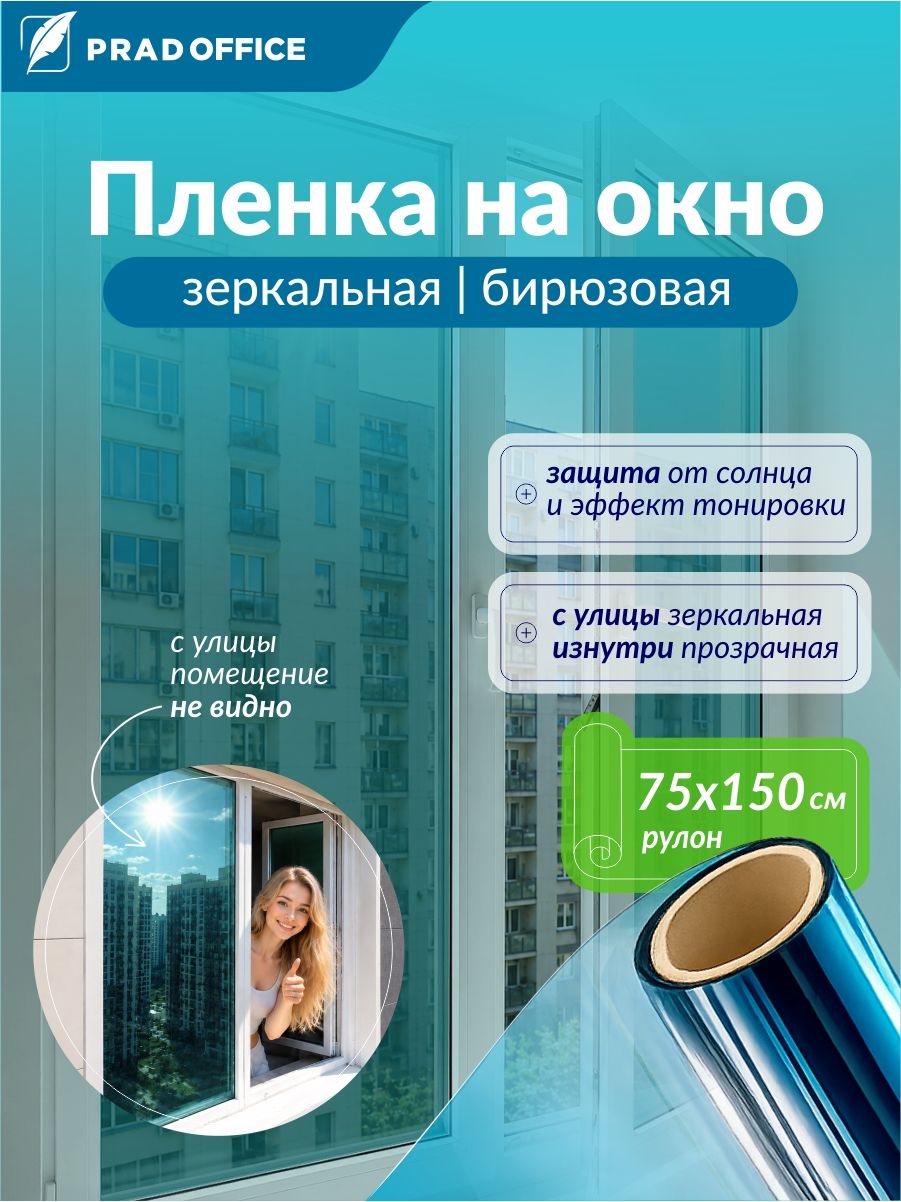 Пленка на окна зеркальная PRAD OFFICE солнцезащитная тонировочная 75*150 (SUN-01)