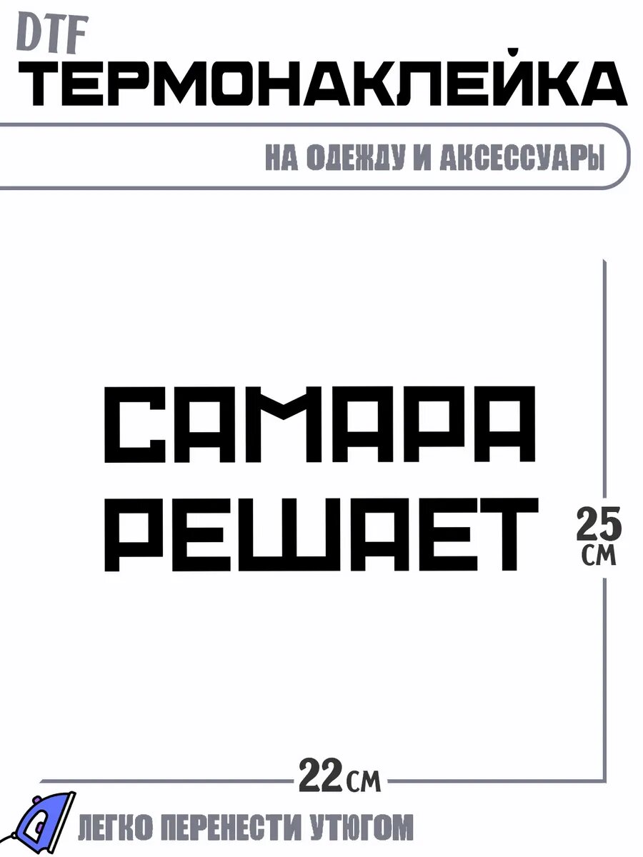 Термонаклейка Город Самара решает