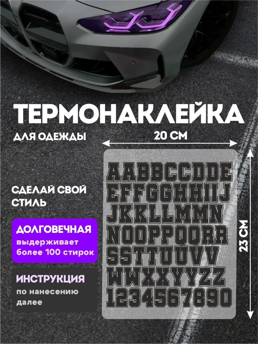 Термонаклейка на одежду Буквы английский алфавит