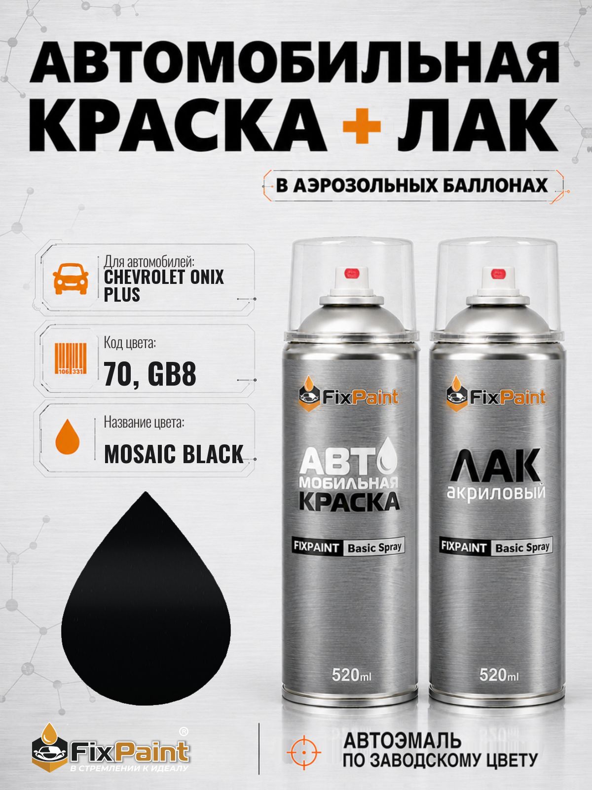 Краска и лак для CHEVROLET ONIX PLUS, код 70, GB8, MOSAIC BLACK, автомобильная эмаль базовая и акриловый глянцевый лак FixPaint в аэрозольных баллонах 520 мл