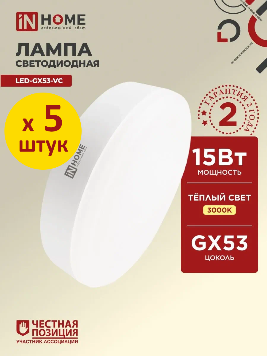 Лампа светодиодная IN HOME LED-GX53-VC 15Вт 3000К теплый белый свет 1430Лм 230В 4690612020815 (комплект из 5 шт.)