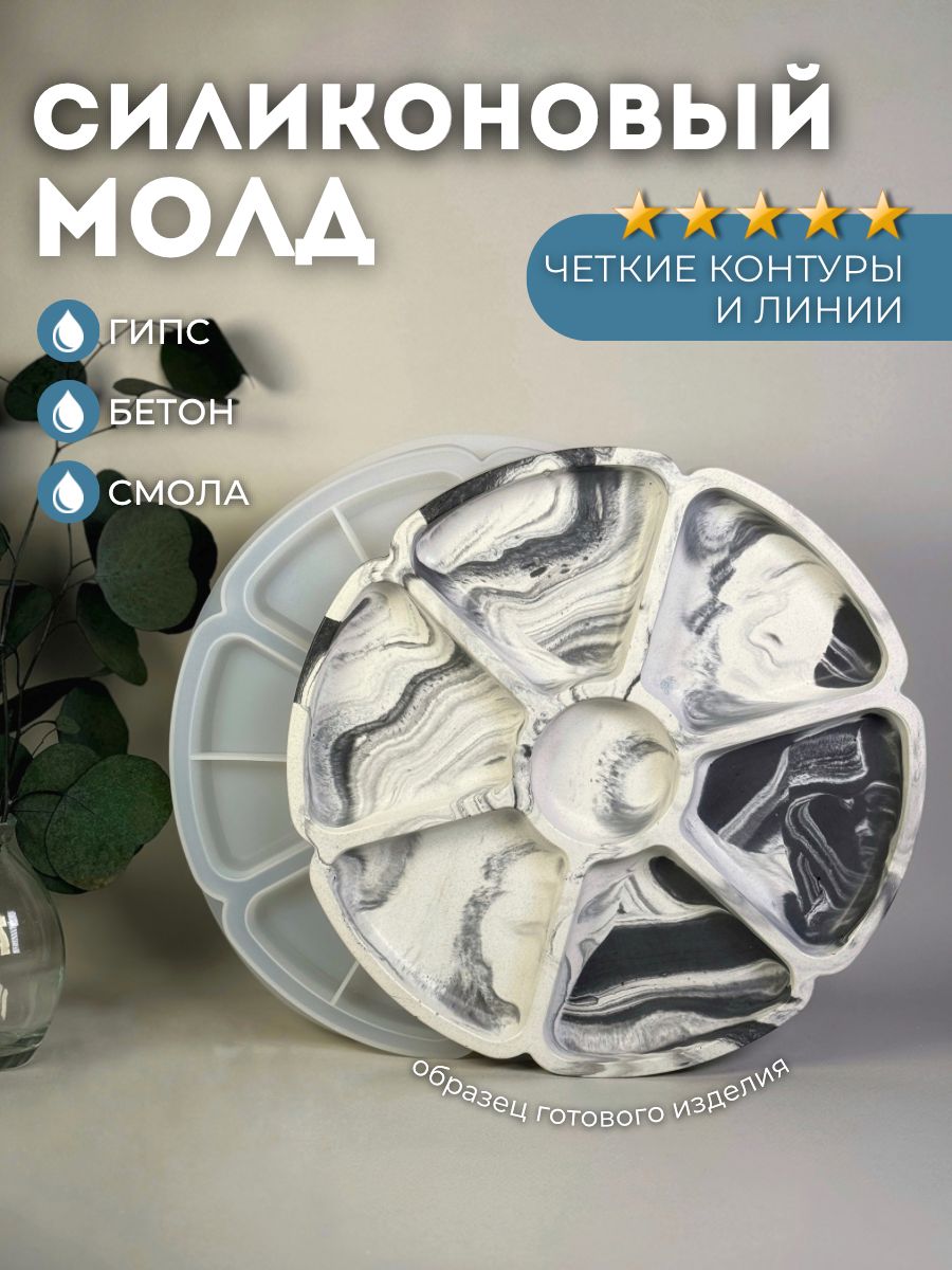 Силиконовый молд для гипса и смолы менажница, 30см Monarti