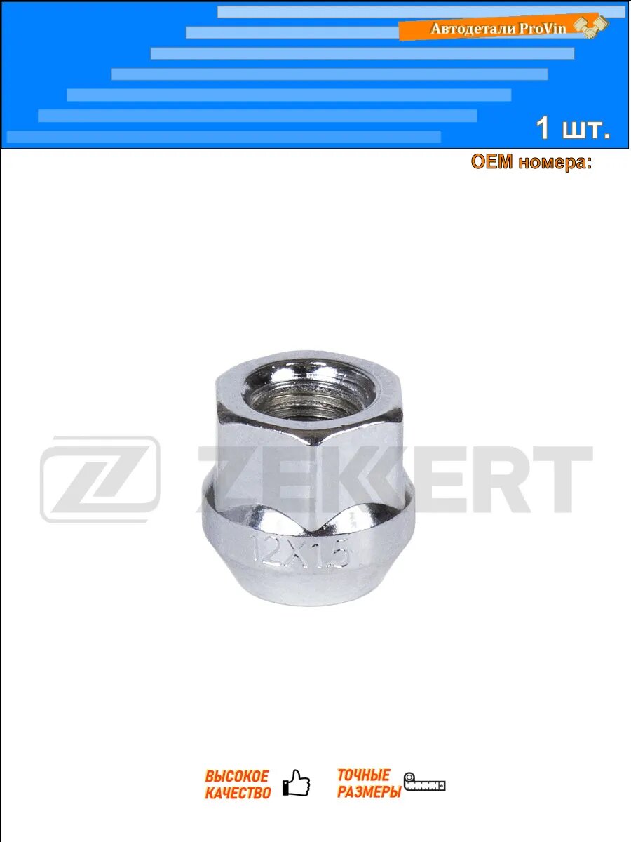 Гайка колесная конус M12 x 1 5 L=21 ключ 19 Цинк