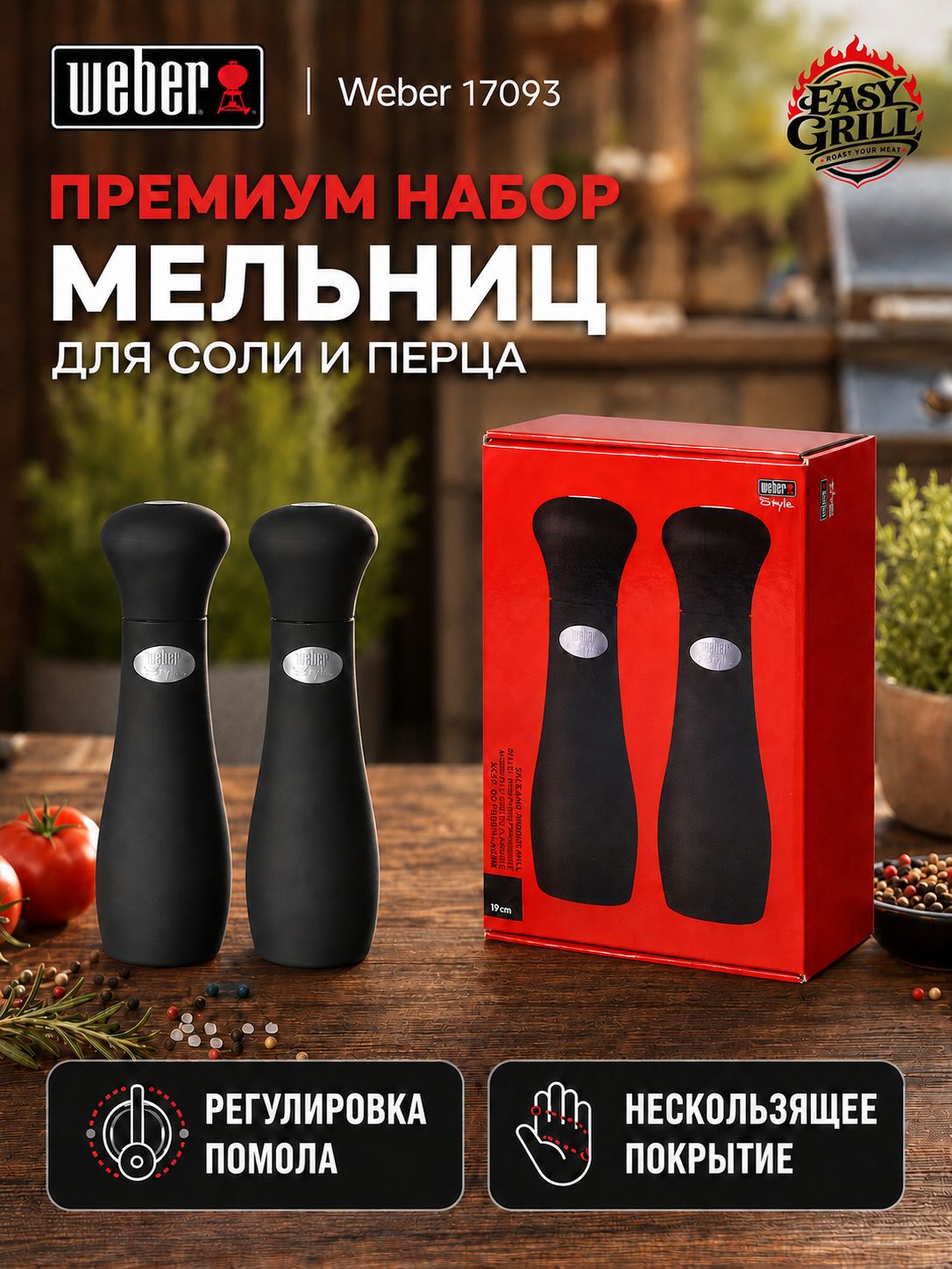 Премиум набор мельниц для соли и перца Weber, арт. 17093
