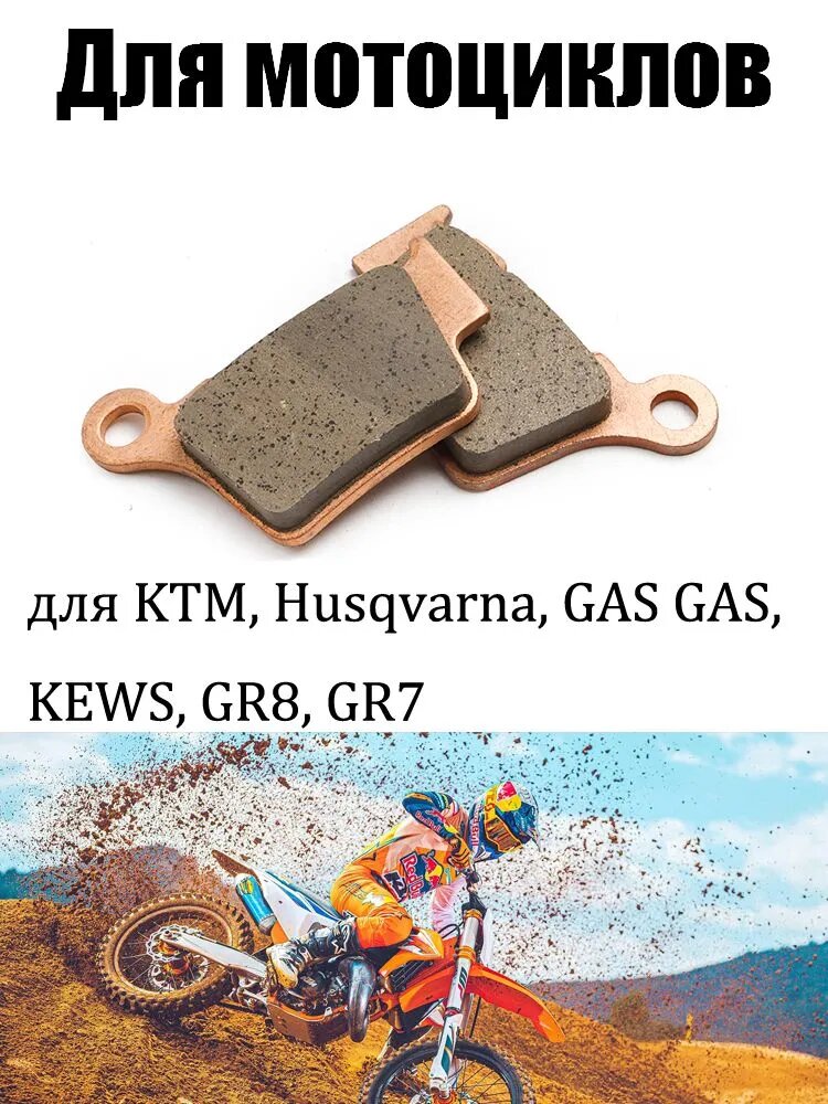 Передние и задние тормозные колодки для KTM, Husqvarna, GAS GAS, KEWS, GR8, GR7, XCW, XCFW, EXC, EXCF, SX, SXF, XC, K16, K18, K23, мотоцикла