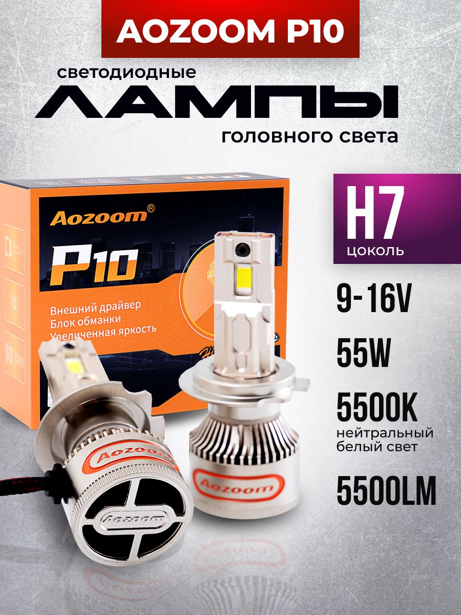 Светодиодные лампы Aozoom P10 H7 5500K 55W