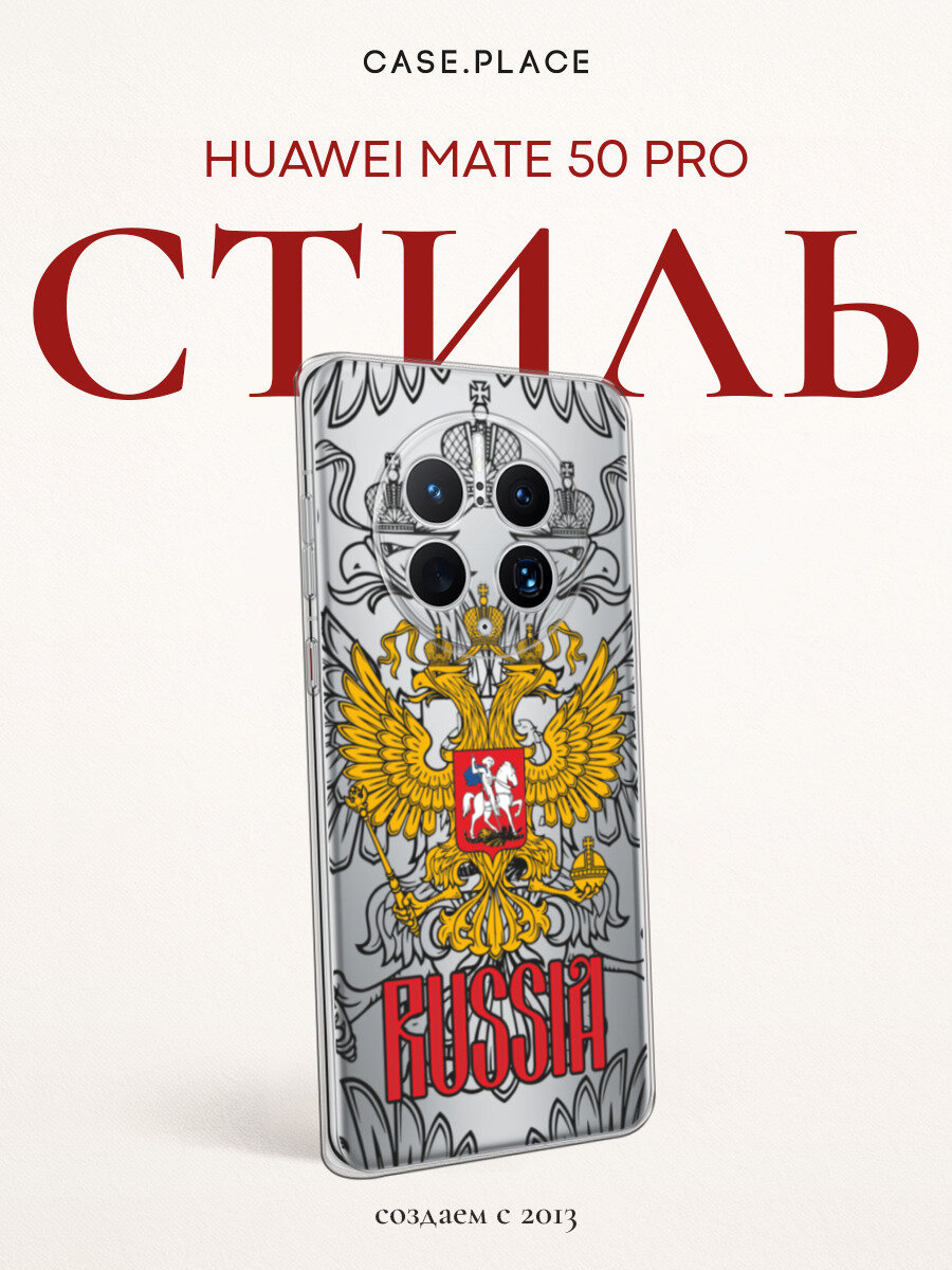 Чехол на Huawei Mate 50 Pro / Хуавей Мате 50 Про с принтом Герб России, прозрачный