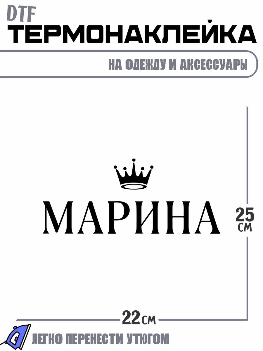 Термонаклейка имена марина marina