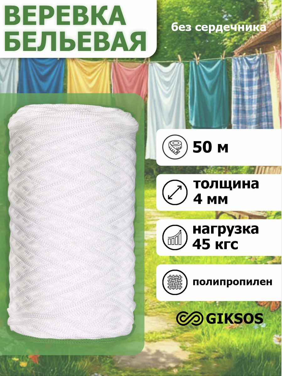 Giksos Веревка бельевая 4 мм 50 м полипропиленовая цвет: белый