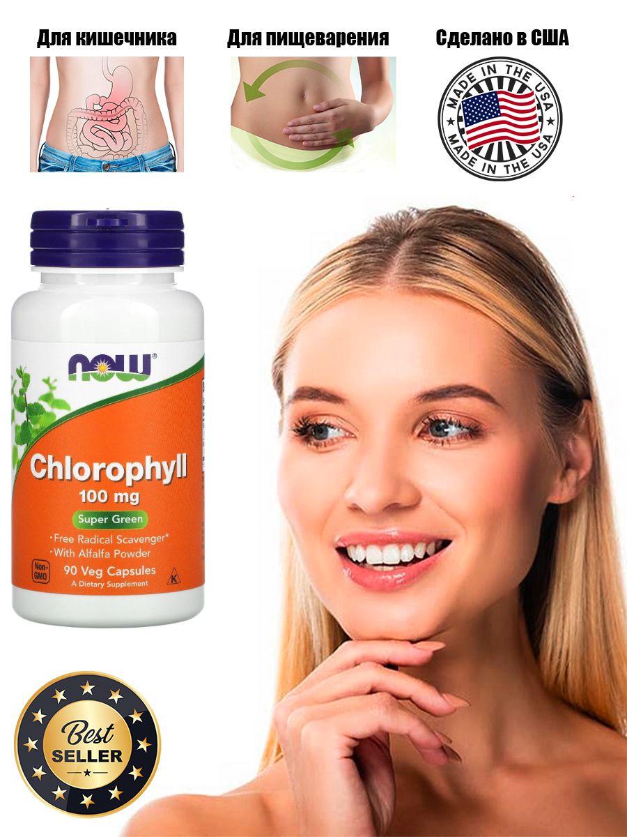 NOW CHLOROPHYLL 100mg 90 капсул укрепляет иммунитет