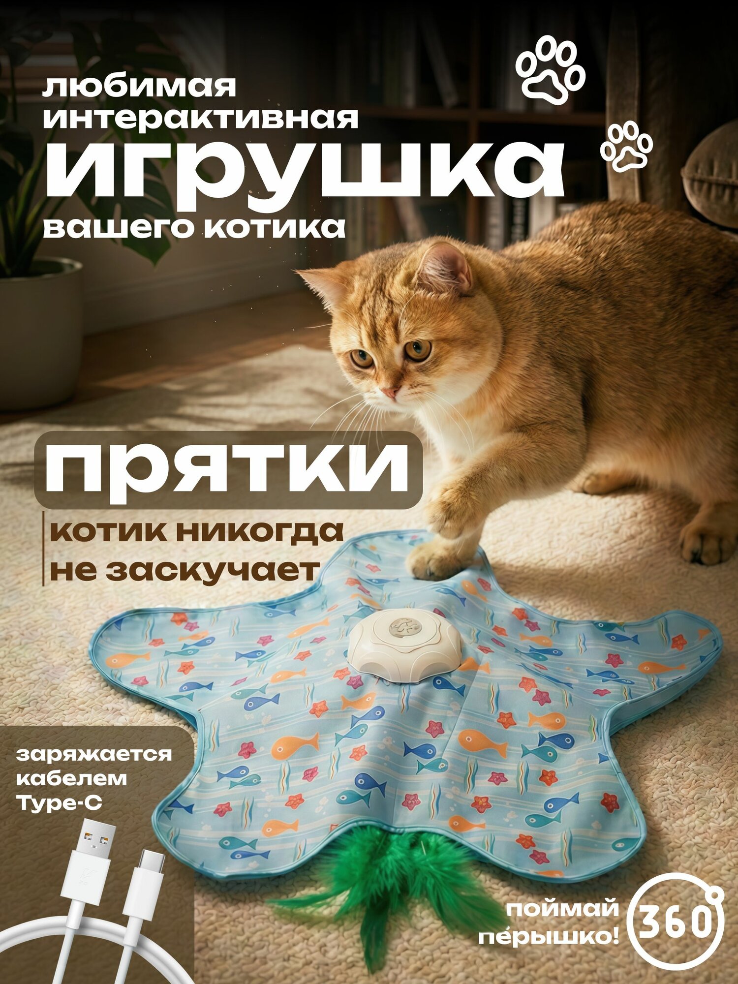 Игрушка мягкая для кошек и котов интерактивная игра Прятки со звуковыми эффектами и встроенным аккумулятором