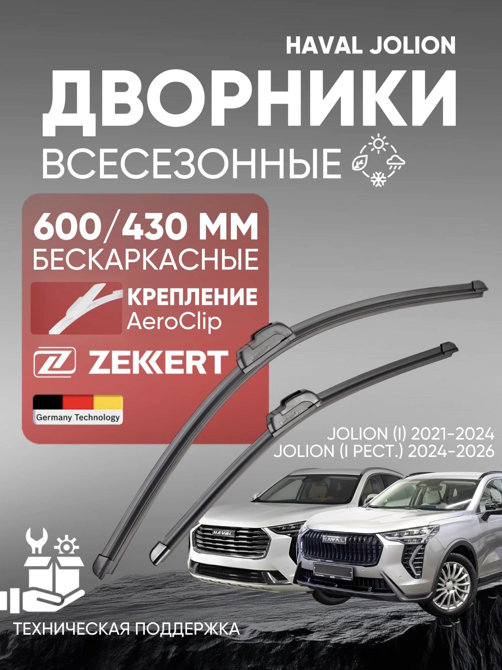 Дворники Haval Jolion. Щетки стеклоочистителя 600 430. Дворники бескаркасные. Комплект дворников 2шт