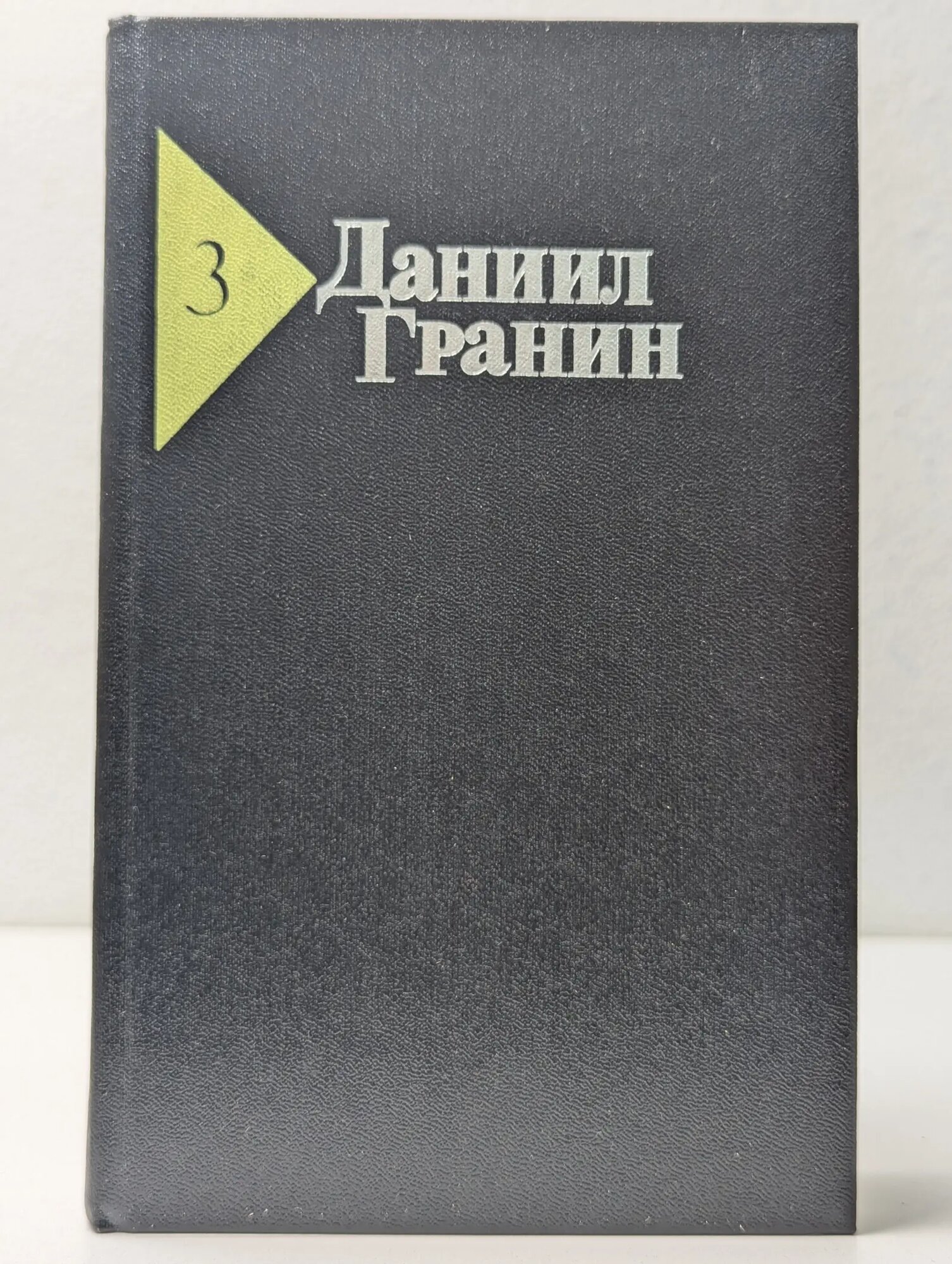 Даниил Гранин. Собрание сочинений в 5 томах. Том 3 Гранин Даниил Александрович 1989