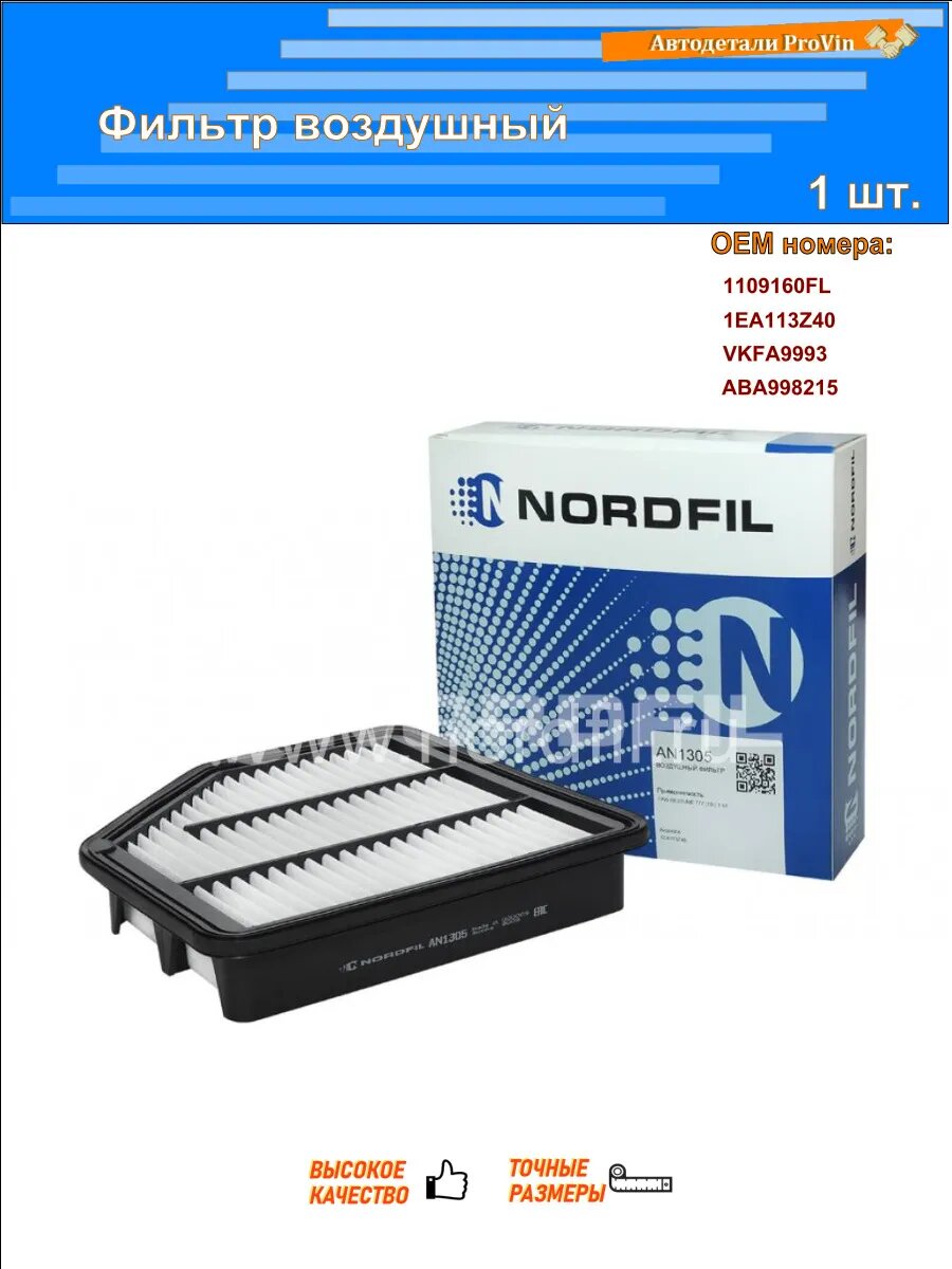 Фильтры воздушные NORDFIL an1305