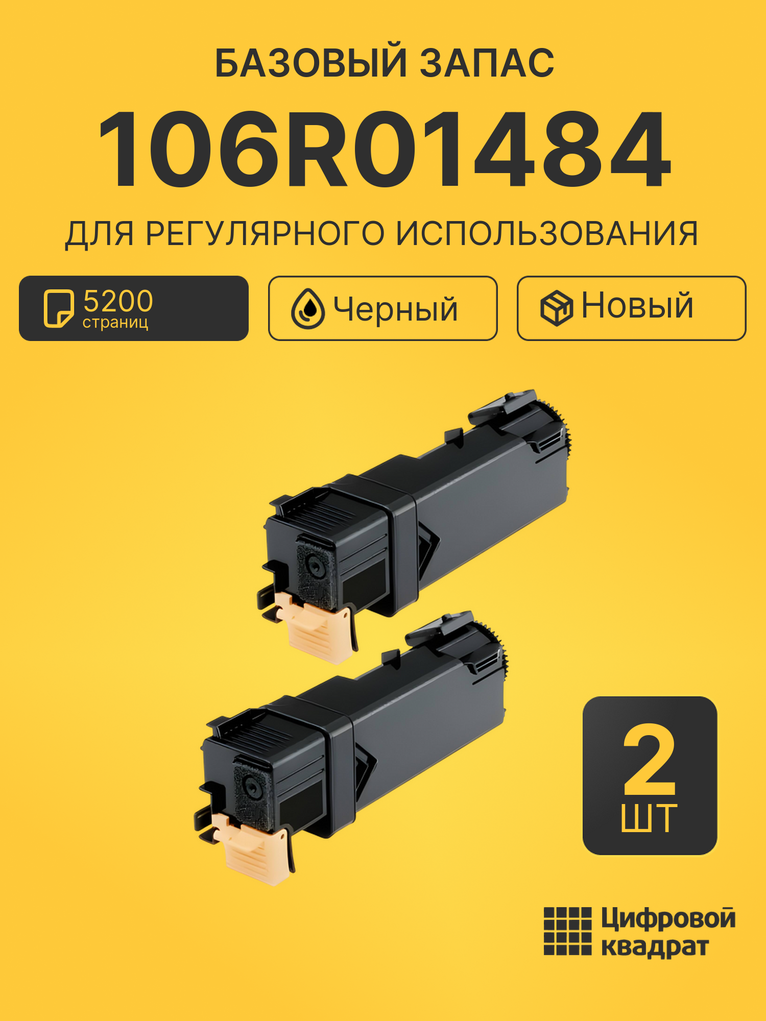 Комплект картриджей 106R01484 (2 шт.) на 5200 страниц для принтеров Xerox Phaser 6140