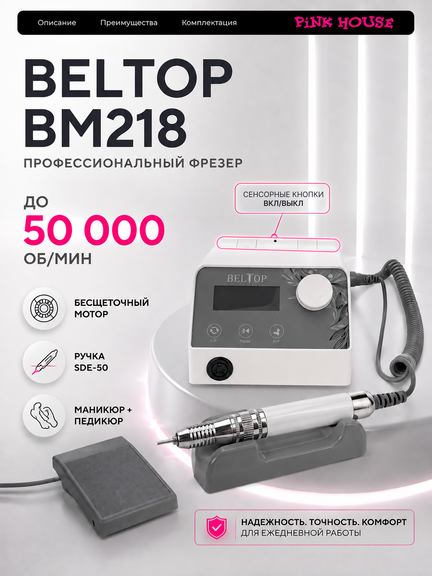 PiNK HOUSE Аппарат для маникюра и педикюра профессиональный бесщёточный 50 тыс. оборотов Beltop BM218 ручка SDE