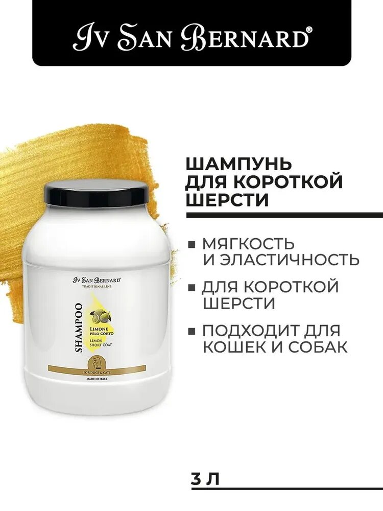 Шампунь для собак и кошек Iv San Bernard Traditional Line Lemon для короткой шерсти 3 л