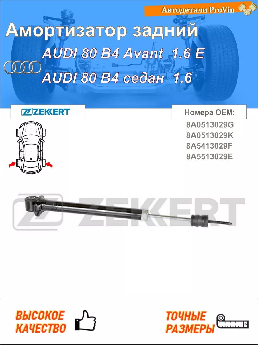 Амортизатор ауди 80 b4 авант 8c5 ауди 80 b4 седан 8c2