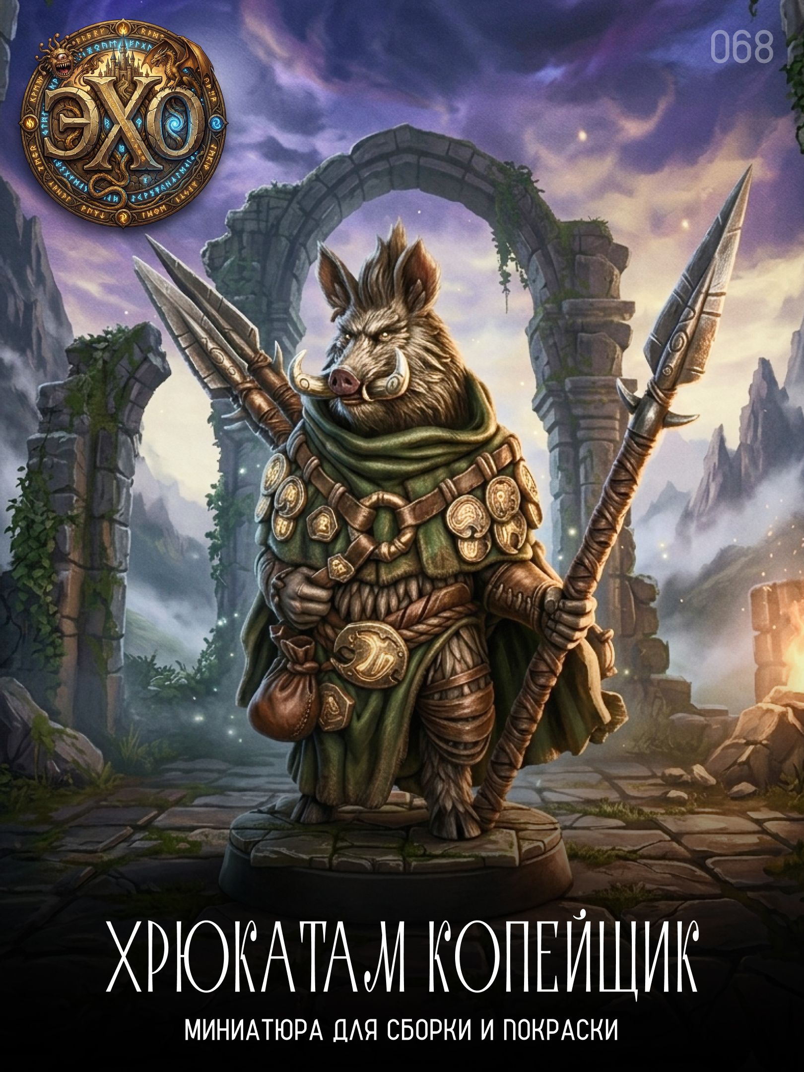 68. Хрюкатам копейщик / миниатюра для Днд