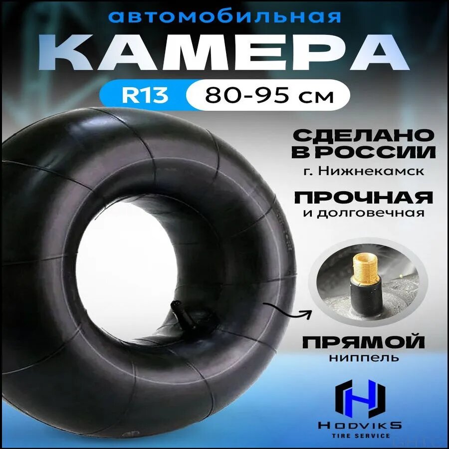 Камера колеса автомобильная 90 R13