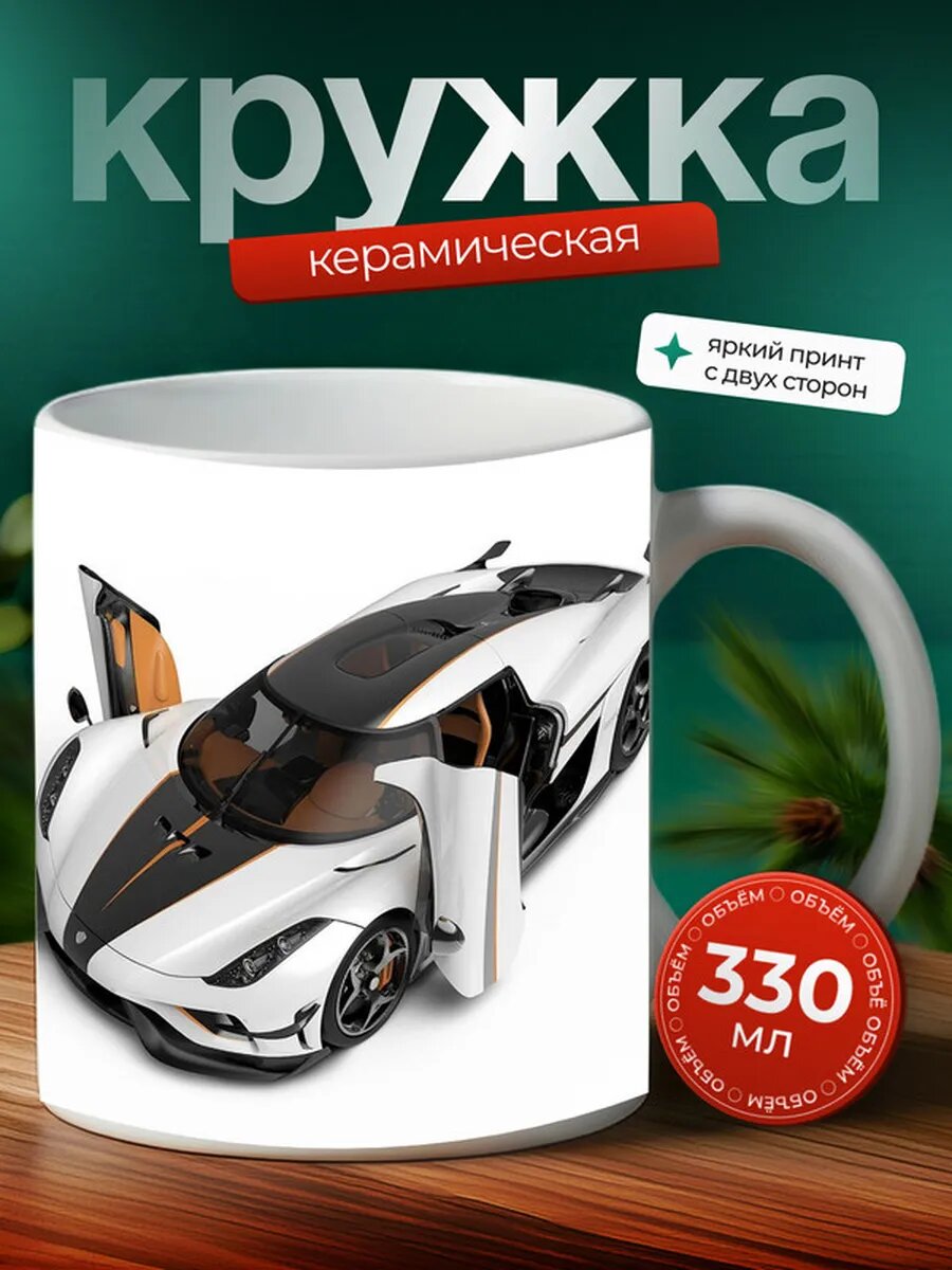 Кружка Кёнигсегг Регера Koenigsegg Regera 23,