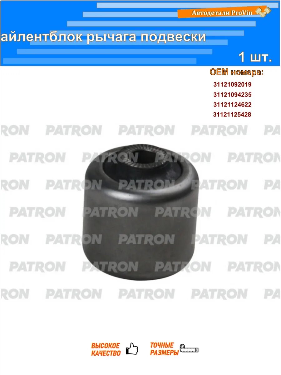 Сайлентблоки PATRON pse1047