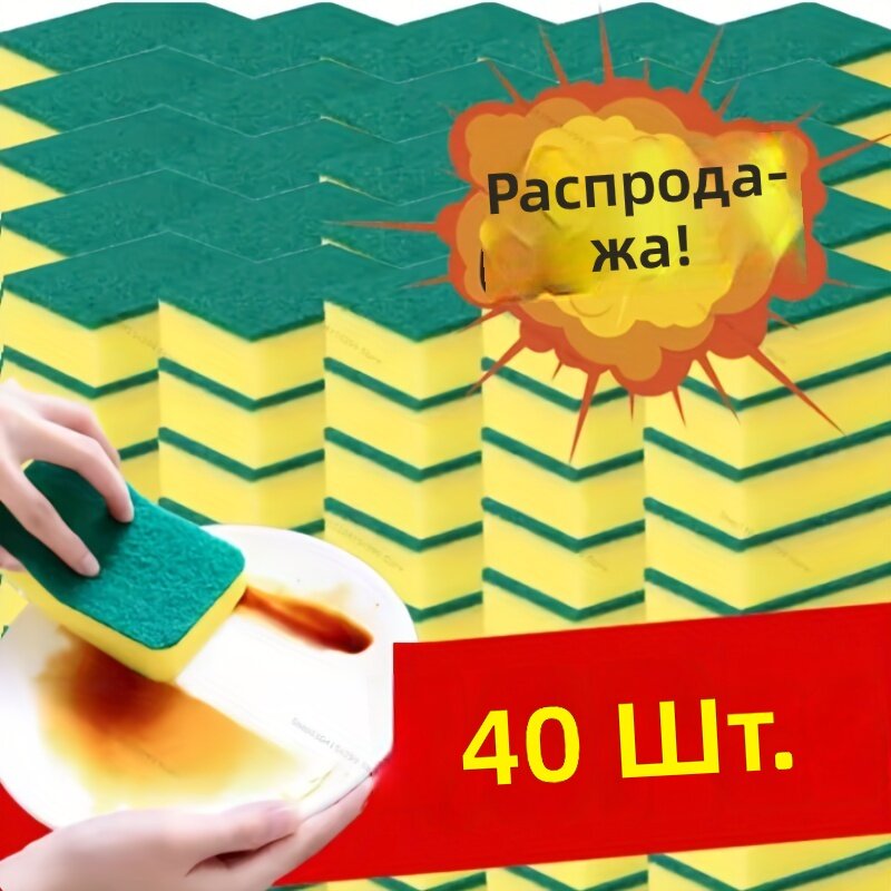 40 шт. губок для мытья посуды и чистки кухни, размер 10 × 7 × 3 см