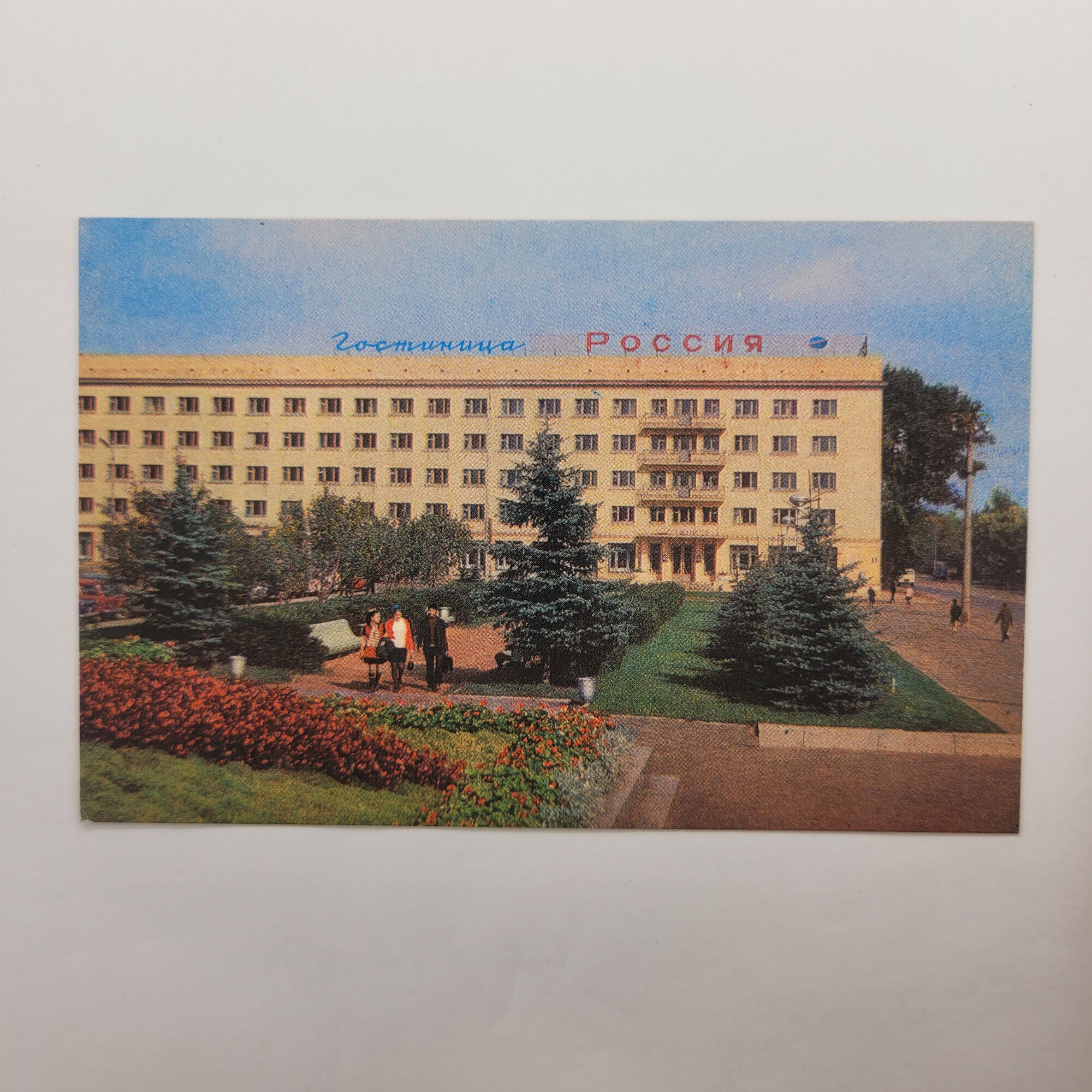 Открытка старинная. Гостиница Россия в Орле. Архитектура и природа, 1972 год.